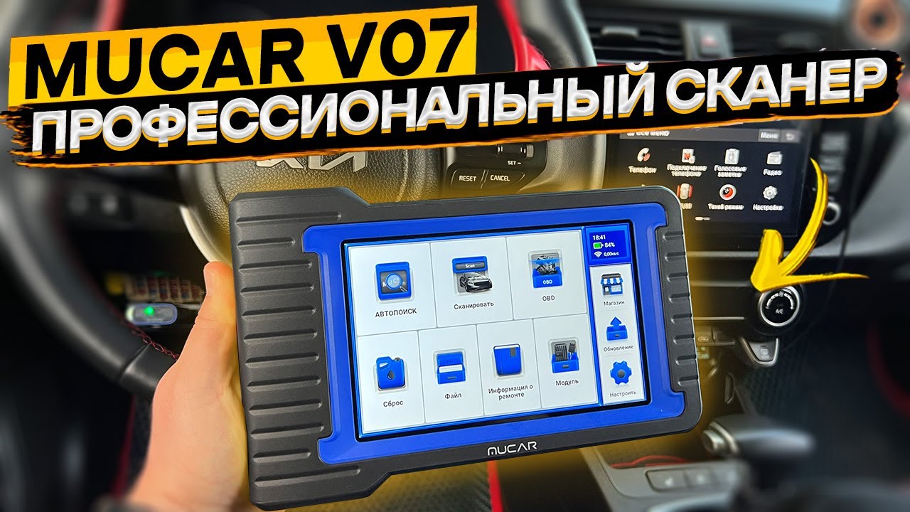 Мультимарочный диагностический OBD сканер MUCAR V07 - YouTube