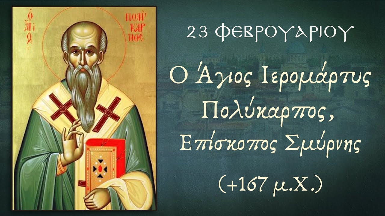 Ο Άγιος Ιερομάρτυς Πολύκαρπος, επίσκοπος Σμύρνης (+167 μ.Χ.) - YouTube