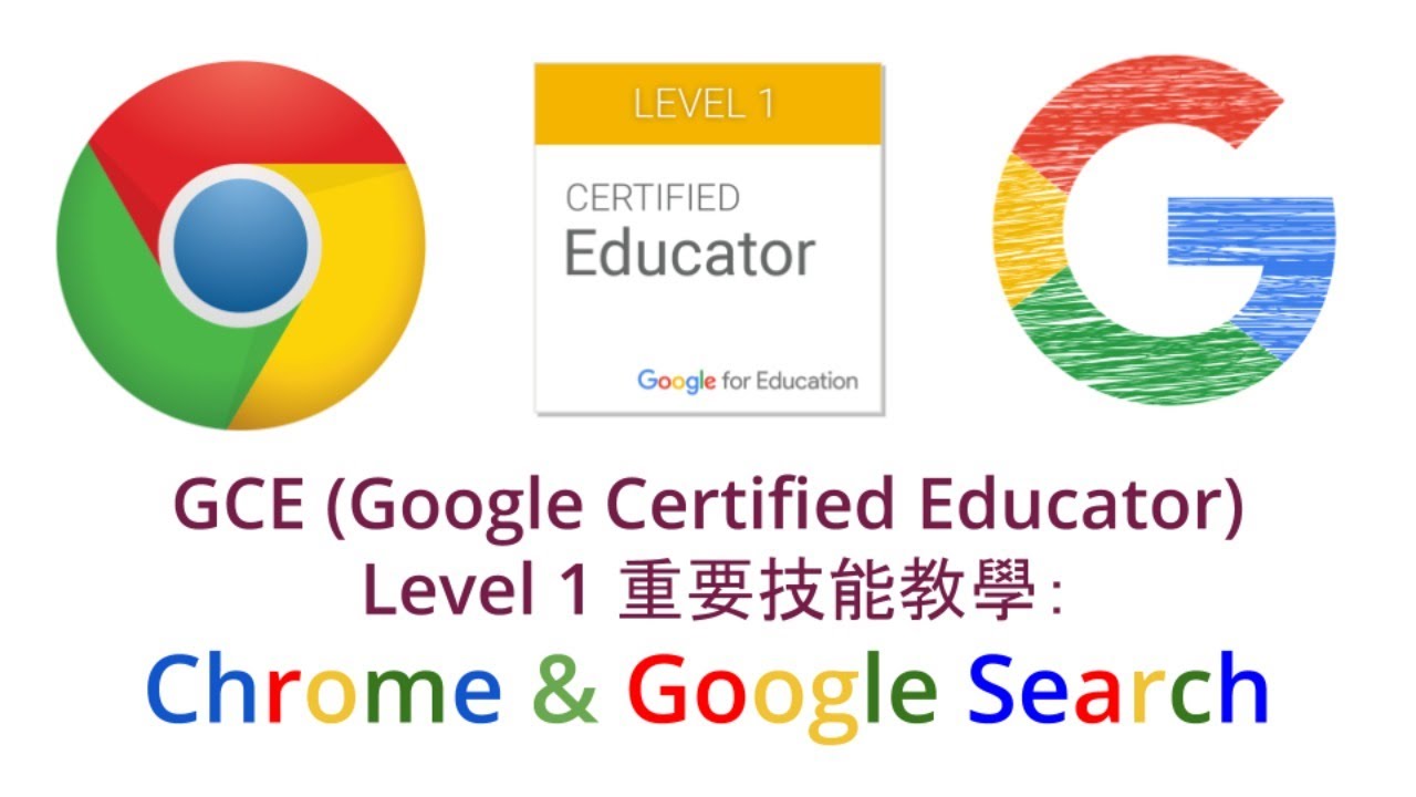 Google認證教育家第一級 (GCE Level 1) 核心技能教學：Chrome 以及 Google 搜尋 - YouTube