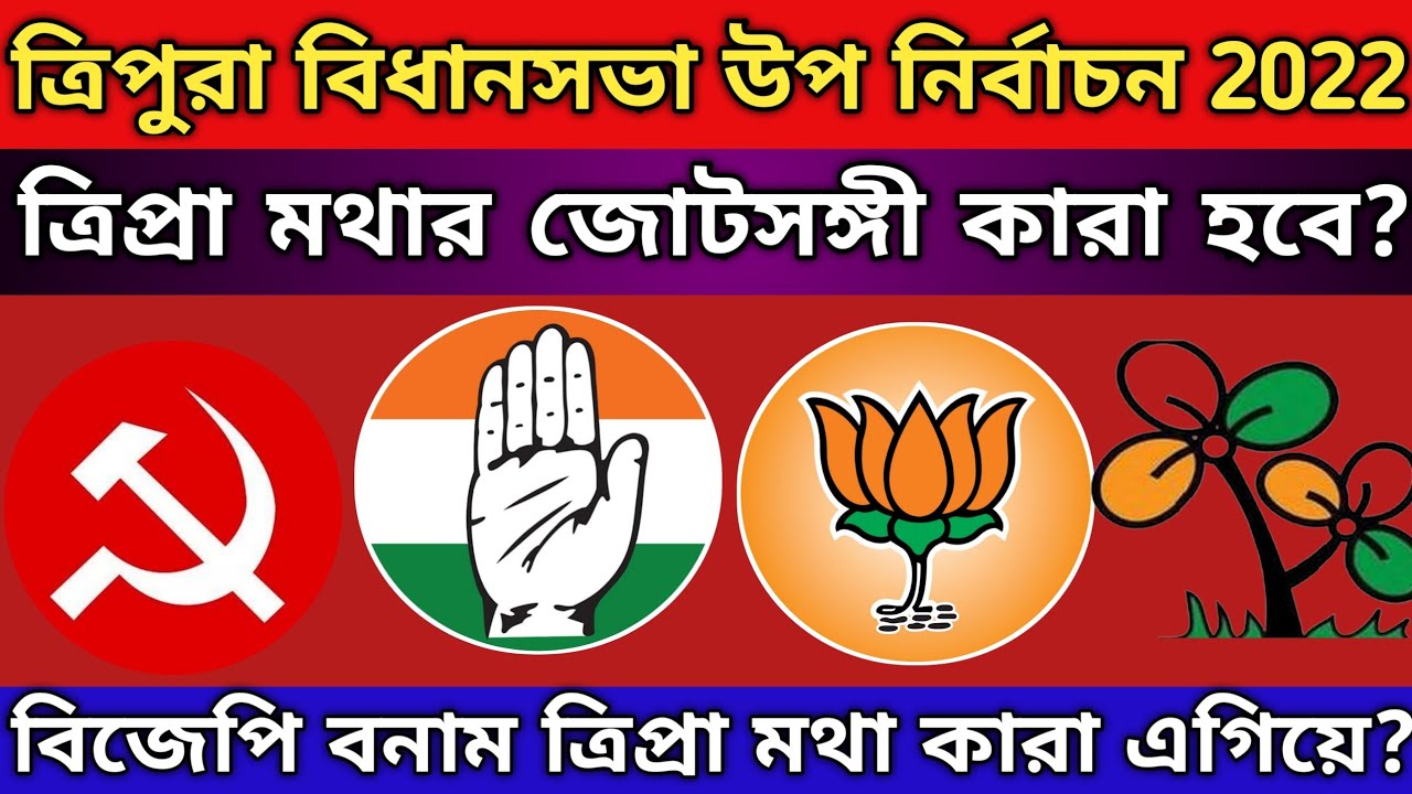 Tripura Assembly bypoll election 2022 || BJP vs Tripra Motha - YouTube