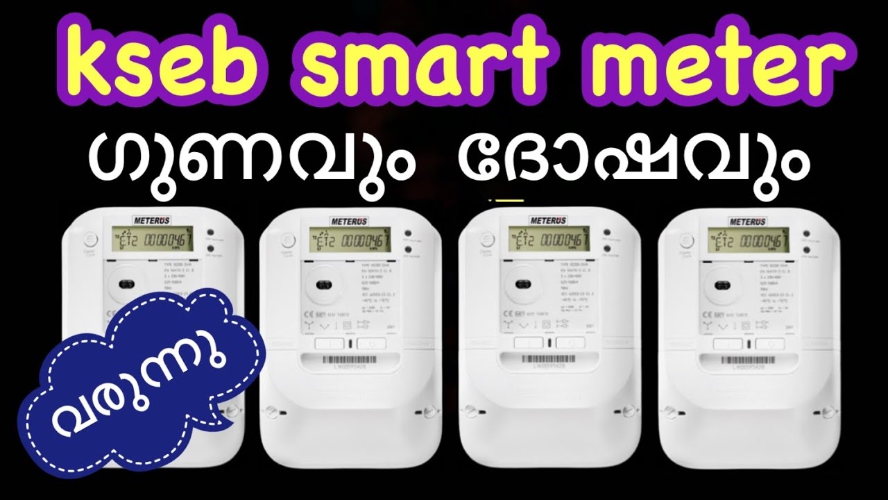 എല്ലാവർക്കും പണികിട്ടും 😃😃😃 KSEB SOON TO INTRODUCE SMART METER - YouTube
