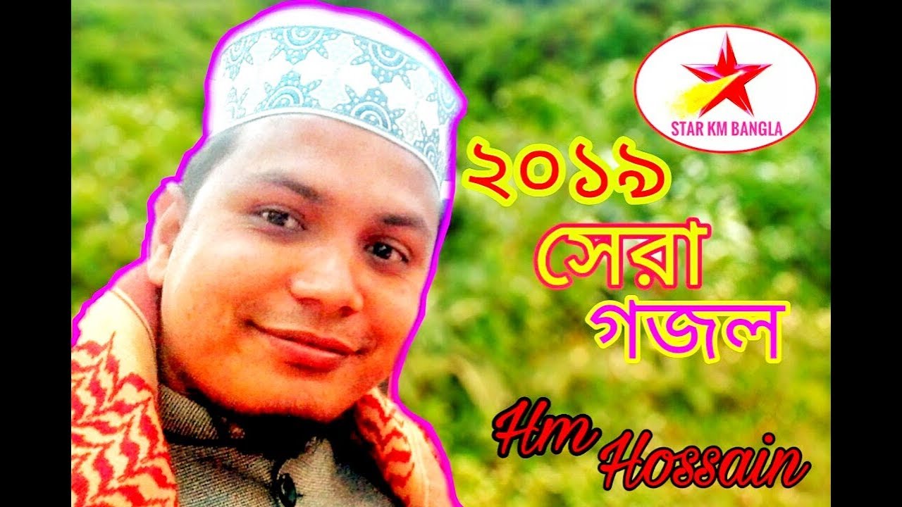 ২০১৯ সালের সেরা গজল,রাসুল তোমায় ভুলি কেমন করে।Hm Hossain.. star km ...