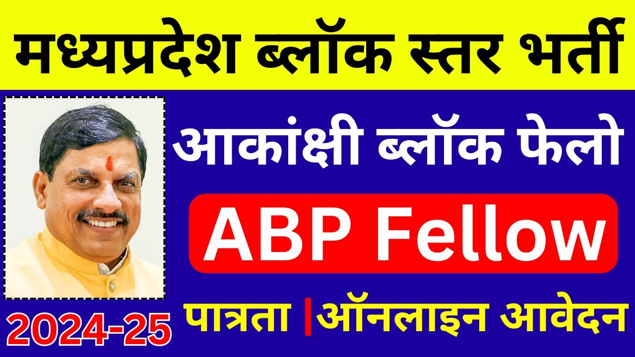 मध्यप्रदेश ब्लॉक स्तर " आकांक्षी फेलो" भर्ती 2024 | ABP Fellow Vacancy ...