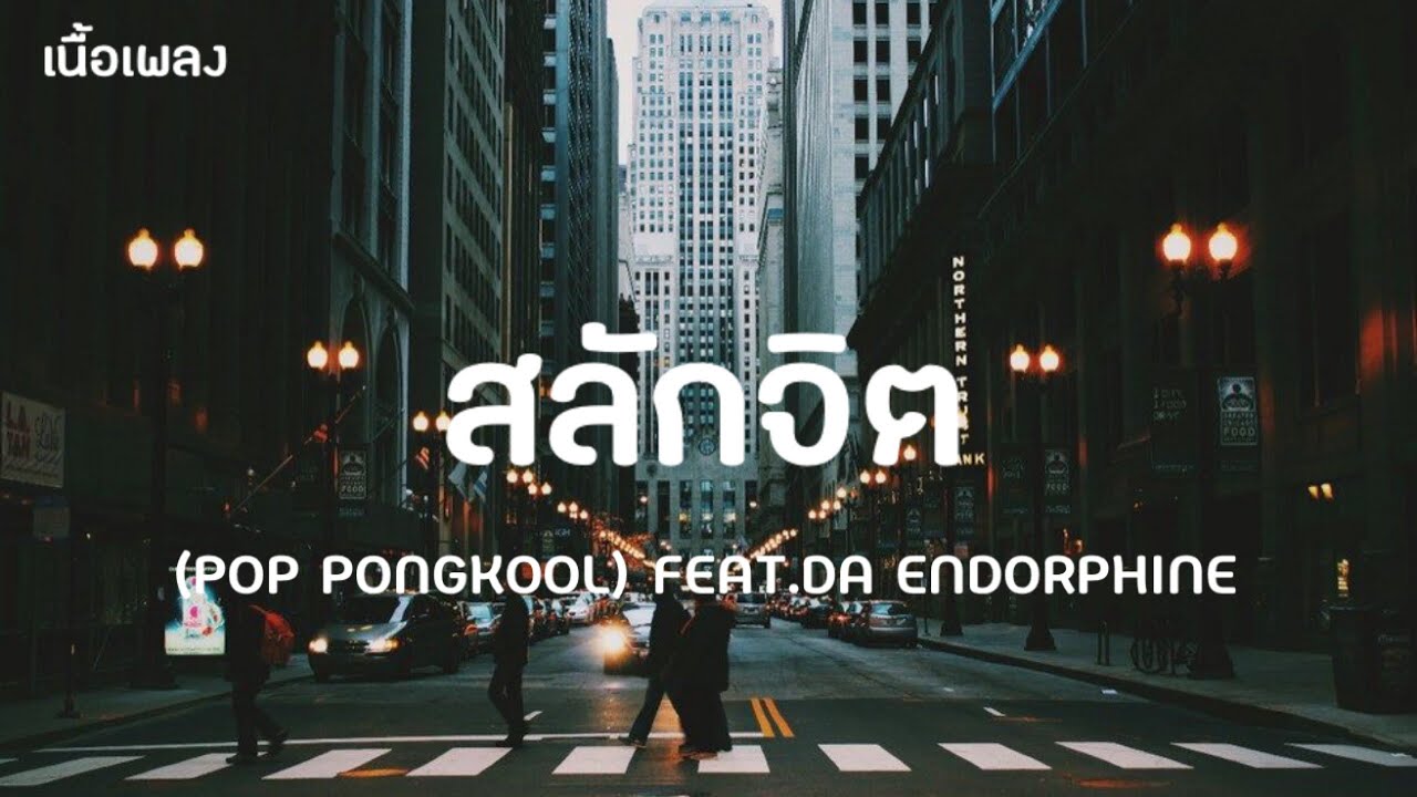 (POP PONGKOOL) FEAT.DA ENDOPHINE - สลักจิต (เนื้อเพลง) |YY MUSIC - YouTube