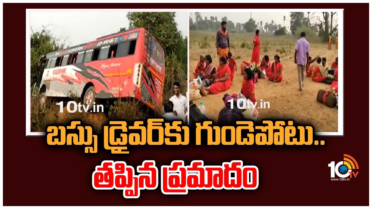 బస్సు డ్రైవర్ కు గుండెపోటు ..తప్పిన ప్రమాదం | Bus Driver Incident ...