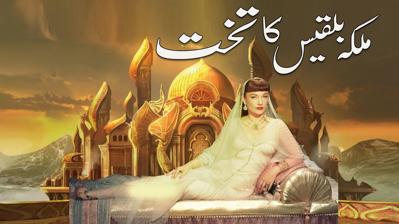 Malika Bilqees ka waqia | Prophet Suleman & Queen Sheba Story | Qasas ...