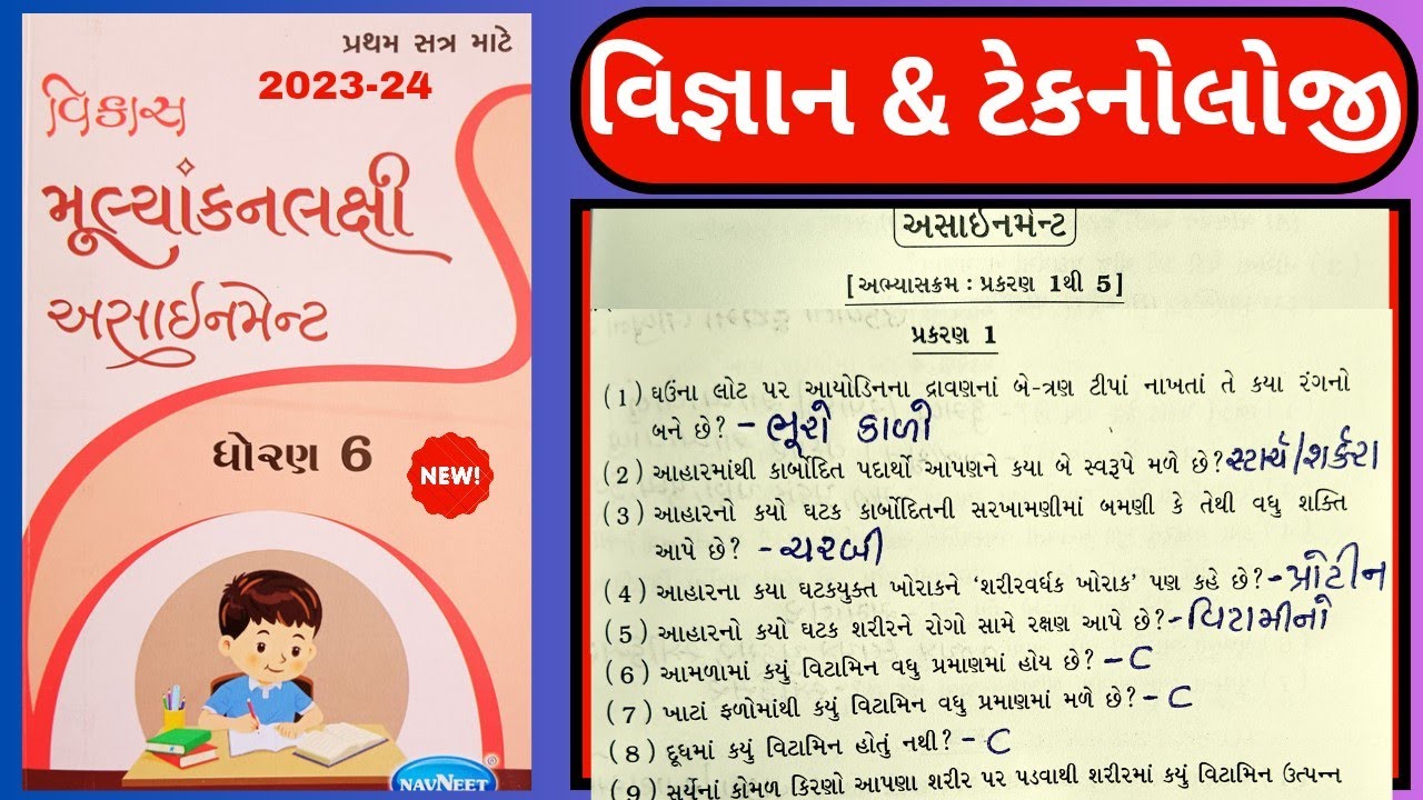 ધોરણ 6 વિજ્ઞાન અસાઇમેન્ટ સોલ્યુશન 2023 Std 6 Science Assignment 3979