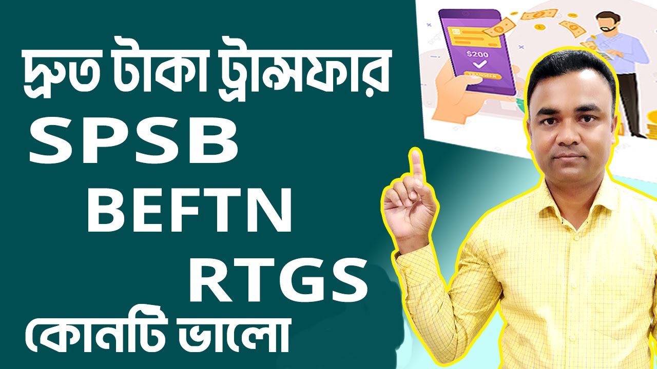 দ্রুত টাকা ট্রান্সফার।। Fund Transfer NPSB BEFTN RTGS কোনটি ভালো।। Tipu ...