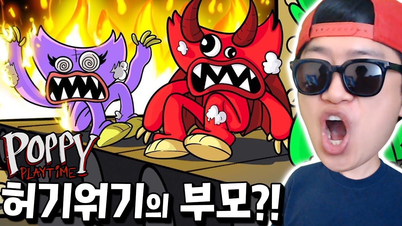 허기워기의 부모님에 얽힌 소름돋는 비밀과 진실 파피 플레이타임 Youtube