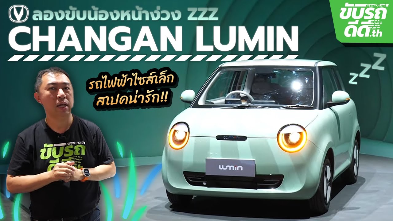 ลองขับ Changan Lumin (น้องง่วง) รถยนตืไฟฟ้า น่ารัก ตอบโจทย์คนเมือง ...