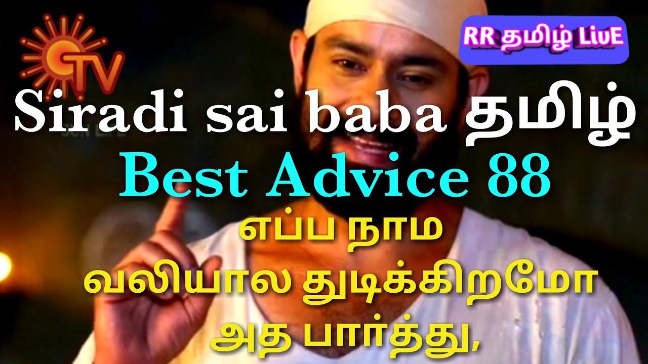 Siradi sai baba தமிழ் BEST ADVICE 88, எப்ப நாம வலியால துடிக்கிறமோ அத ...