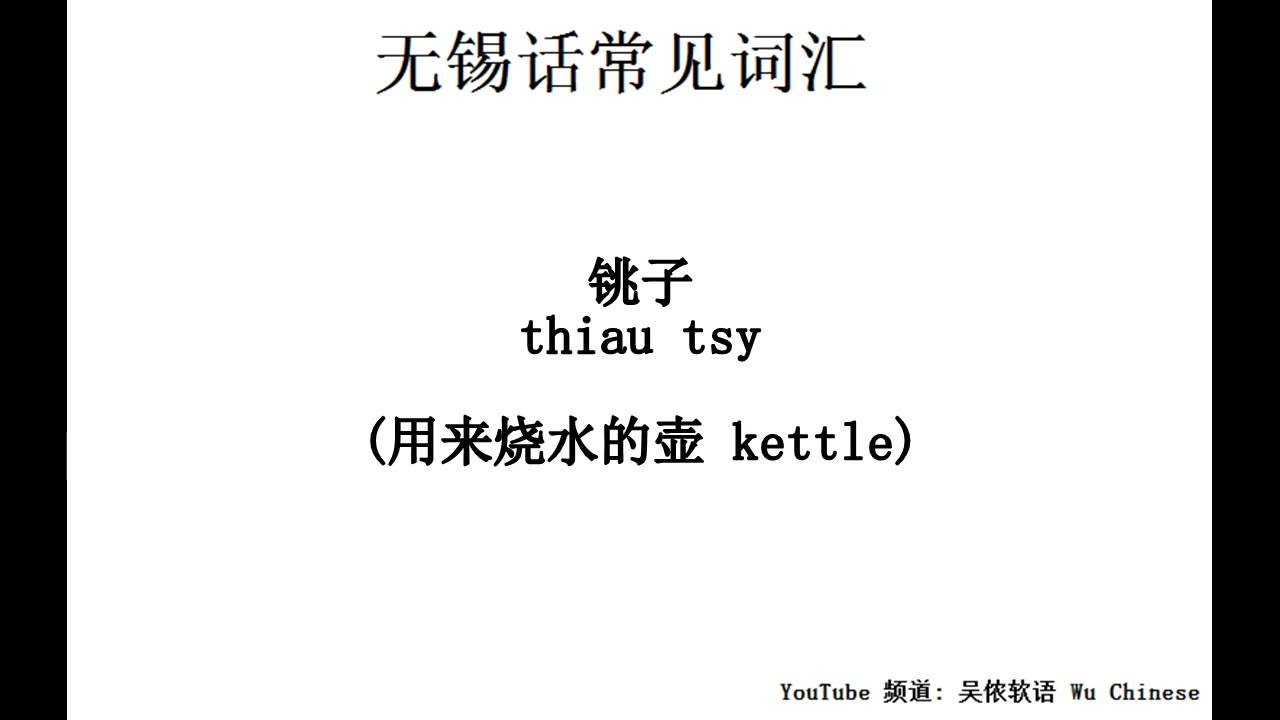 无锡话常见词汇 Learn Wuxi Dialect - General Vocabulary - YouTube