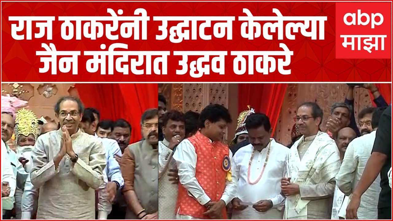 Uddhav Thackeray at Thane Jain Mandir : ठाण्यातील Jain Mandir मध्ये ...