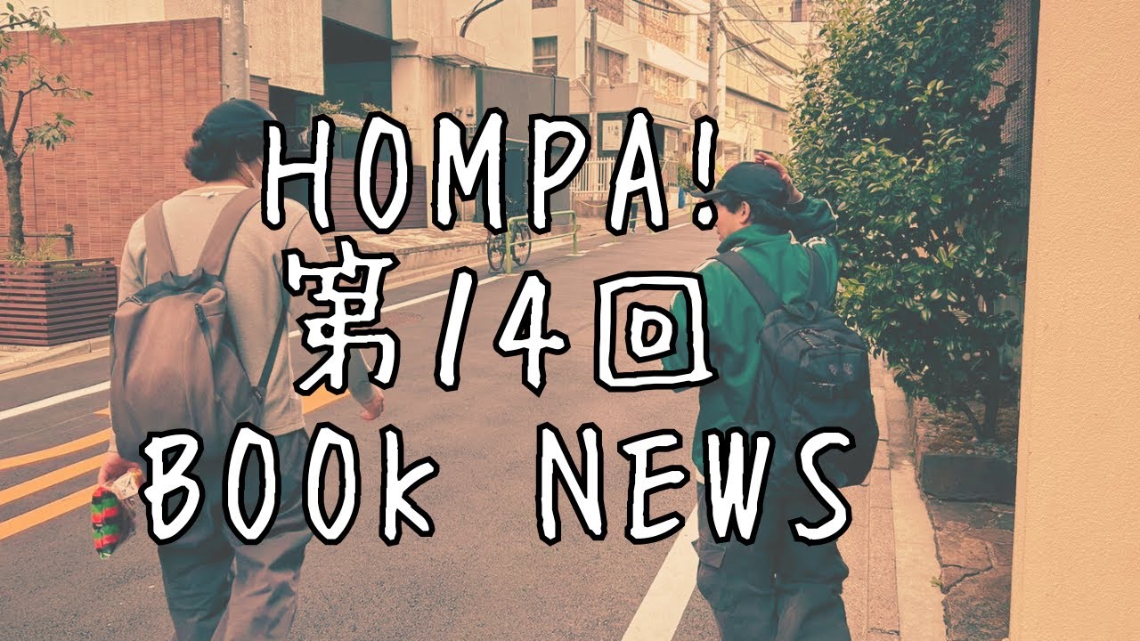 【Podcast】14 HOMPA! 〜今月のBOOK NEWS〜【ラジオ】 - YouTube