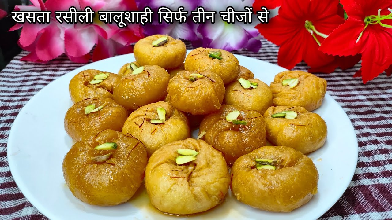 Balu Shahi Recipe सिर्फ 3 चीजों से ख़ास तरीके से खस्ता और रसीली हलवाई ...