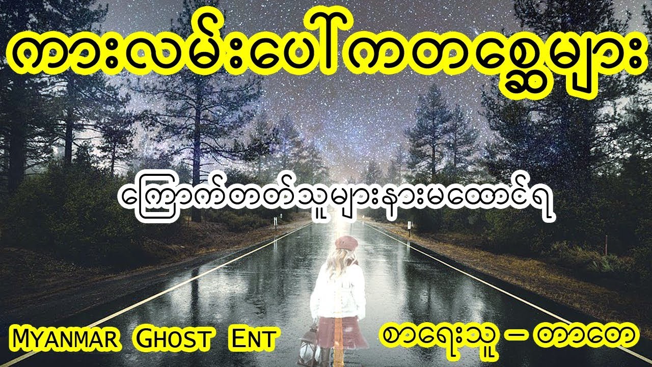 တာေတ - ကားလမ္းေပၚကတေစၦမ်ား (Myanmar Ghost Entertainment) - YouTube