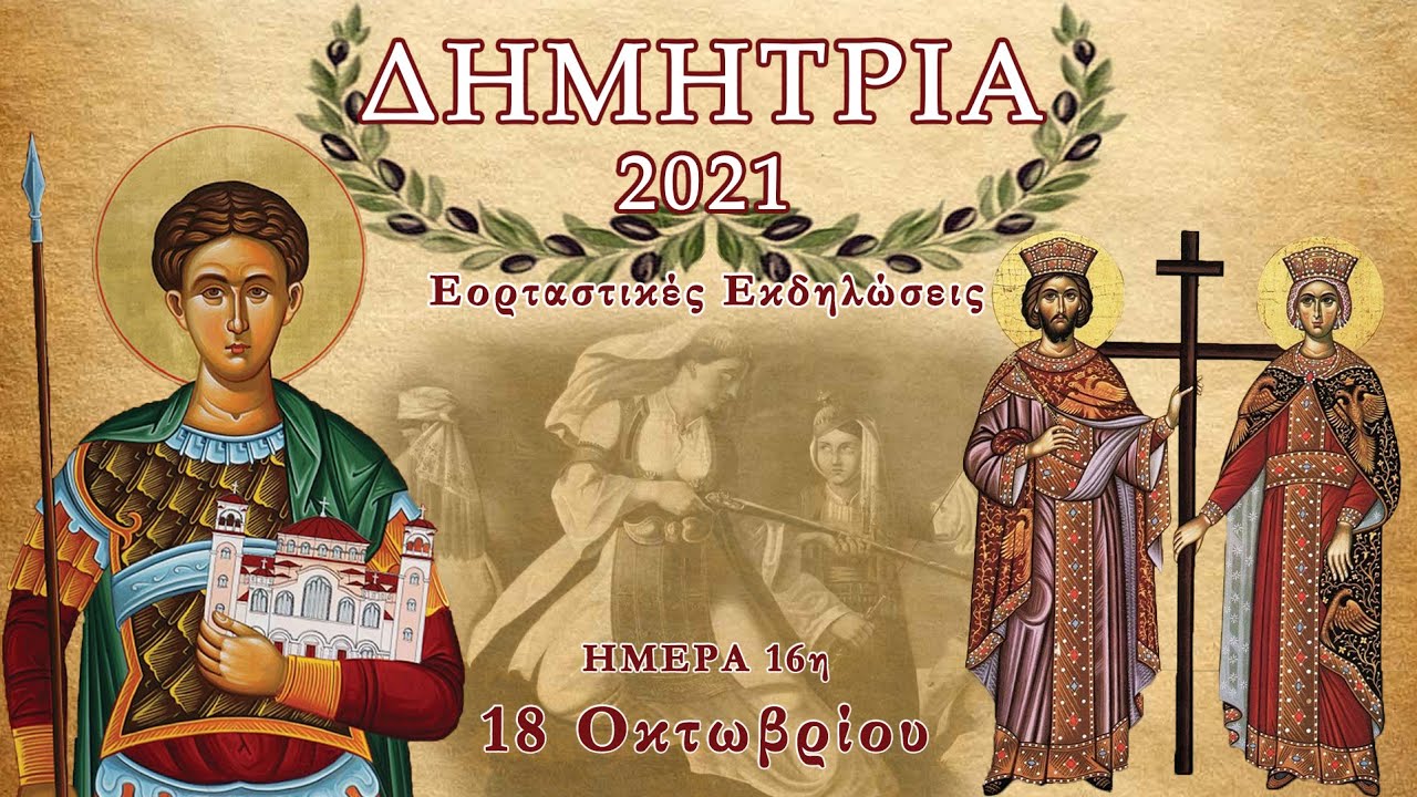 ΔΗΜΗΤΡΙΑ 2021: Ημέρα 16η - Δευτέρα 18 Οκτωβρίου 2021 - YouTube