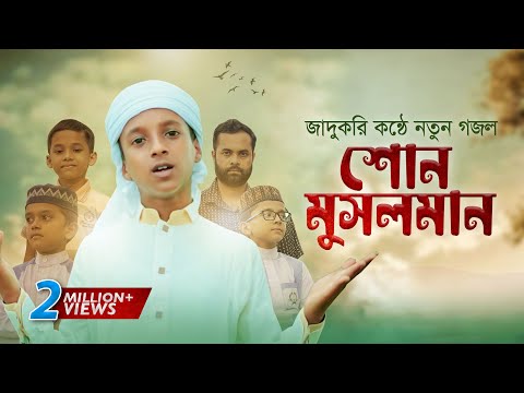 জাদুকরী কণ্ঠে নতুন গজল । Shono Musolman । শোন মুসলমান । Hujaifa Islam । কলরব  | Bangla Gojol 2022