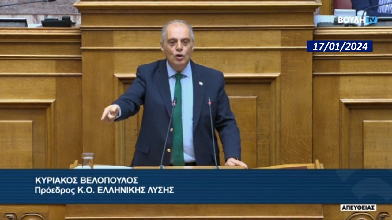 ΚΥΡΙΑΚΟΣ ΒΕΛΟΠΟΥΛΟΣ - ΕΛΛΗΝΙΚΗ ΛΥΣΗ - Ομιλία στη Βουλή || 17/01/2024 ...