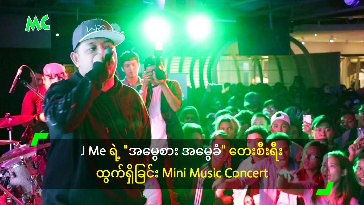 J Me ရဲ့ "အမွေစား အမွေခံ" တေးစီးရီး ထွက်ရှိခြင်း Mini Music Concert ...