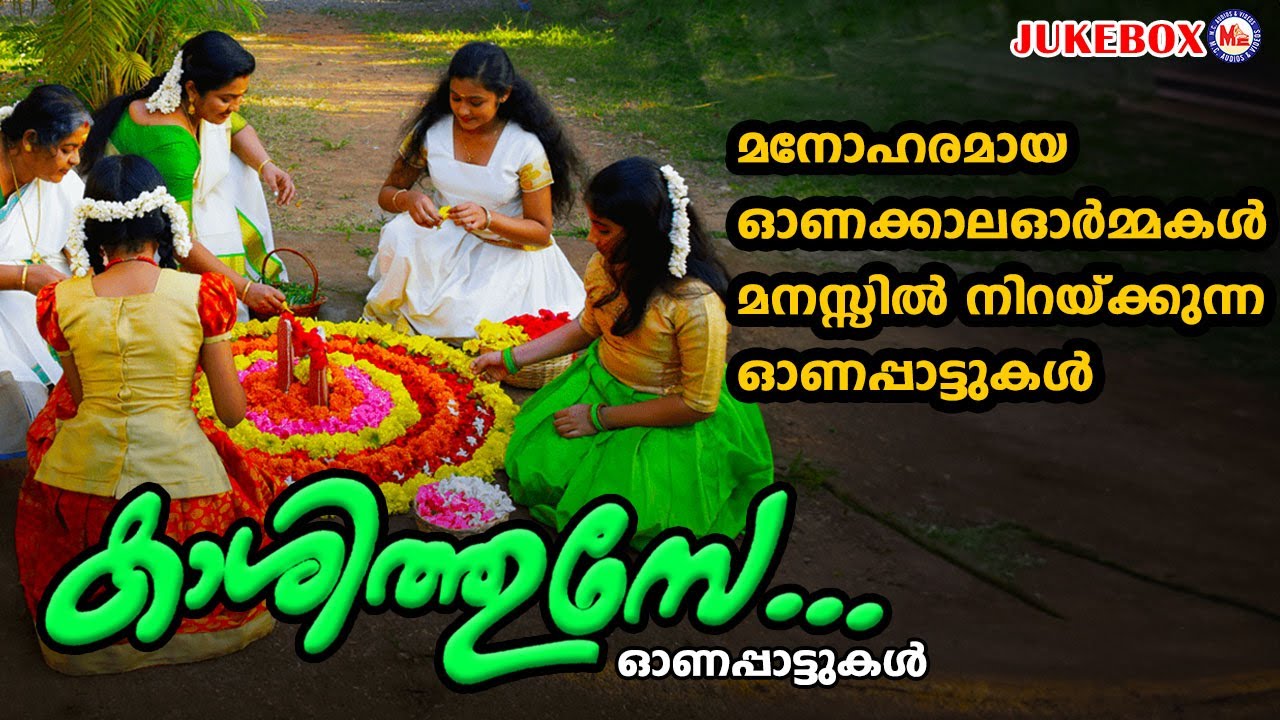 മനോഹരമായ ഓണക്കാലഓർമ്മകൾ മനസ്സിൽ നിറയ്ക്കുന്ന ഓണപ്പാട്ടുകൾ | Onam Songs ...