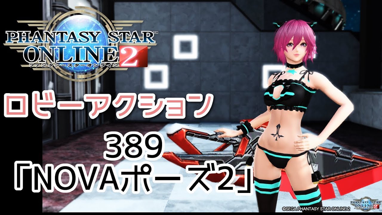 pso2 ロビーアクション389「NOVAポーズ2」 - YouTube