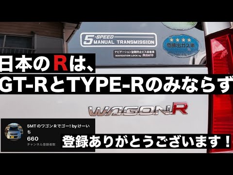 【5MTの4代目ワゴンR】日本の名車に付く「R」はGT-R、TYPE-Rのみならず！【MH23S 】 - YouTube