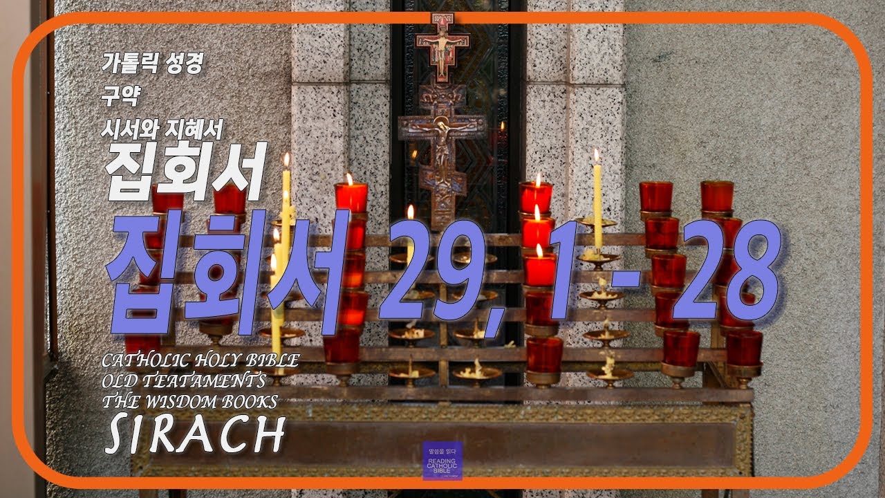 [성경읽기] 가톨릭성경 - 집회서 29 CATHOLIC HOLY BIBLE - SIRACH XXIX #성경을읽다 #가톨릭성경 ...