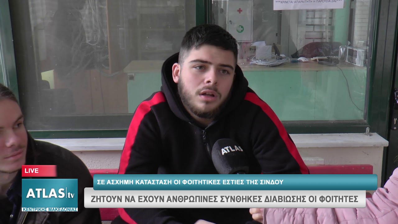 ΣΕ ΑΣΧΗΜΗ ΚΑΤΑΣΤΑΣΗ ΟΙ ΦΟΙΤΗΤΙΚΕΣ ΕΣΤΙΕΣ ΤΗΣ ΣΙΝΔΟΥ - YouTube
