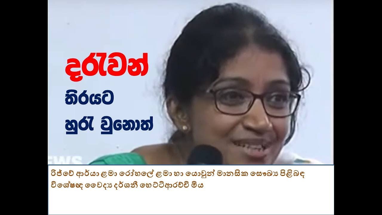 දරුවන් තිරයට හුරු වුනොත්? Dr. Dharshani Hettiarachchi, Consultant Child ...