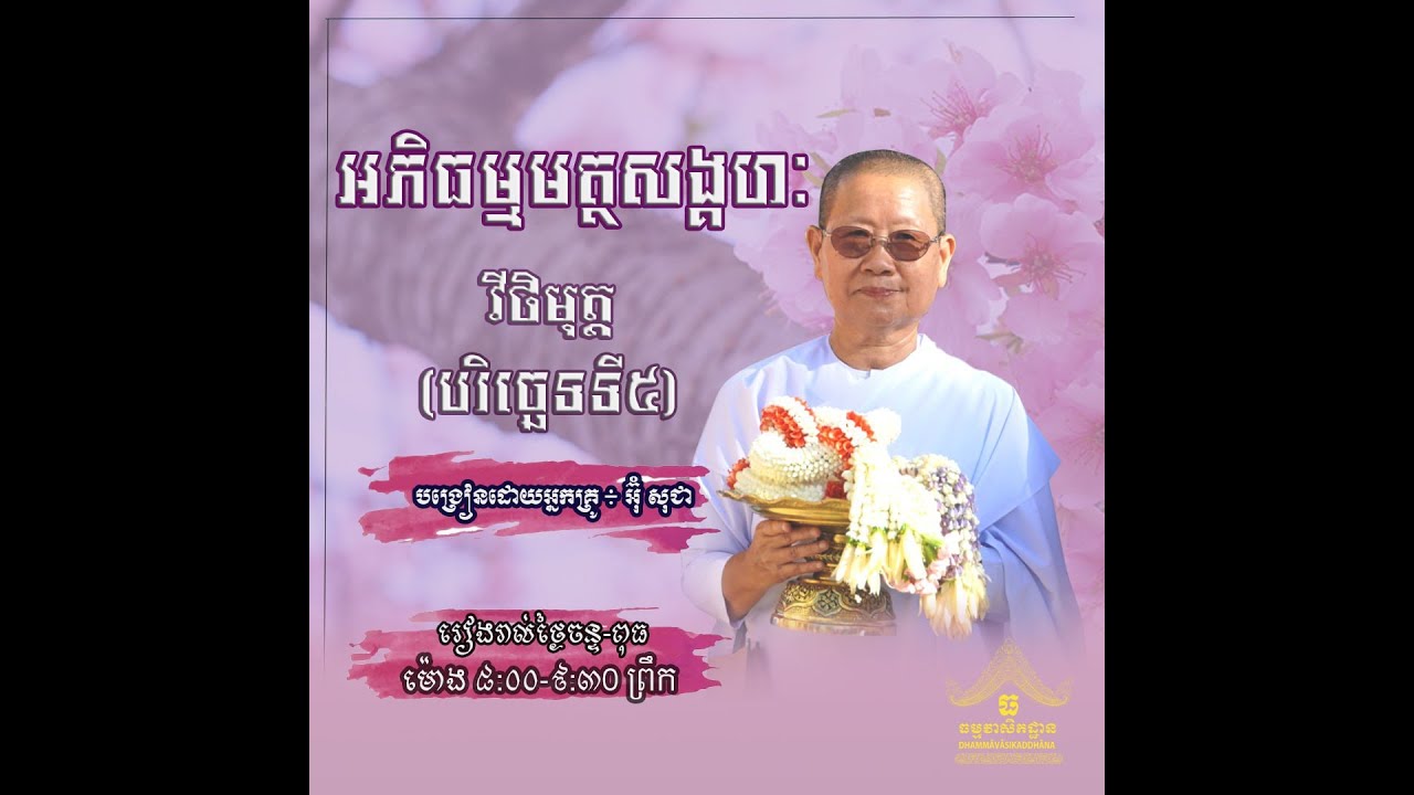 អភិធម្មត្ថសង្គហៈបរិច្ឆេទទី៥ |ថ្ងៃទី១៩៤ | 8/12/2024 - YouTube
