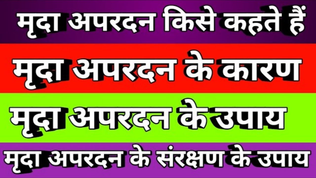 मृदा अपरदन क्या है|मृदा अपरदन के कारण|मृदा अपरदन के उपाय|mrida apardan ...