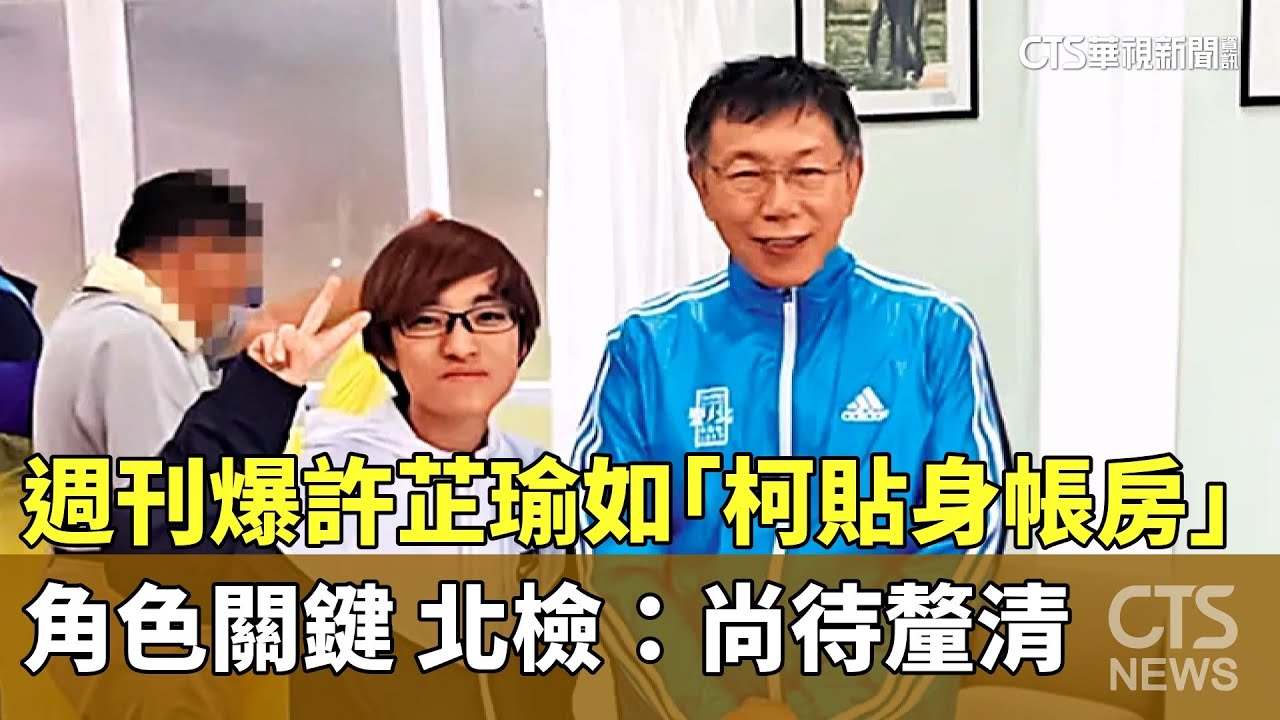 週刊爆許芷瑜如「柯貼身帳房」角色關鍵 北檢：尚待釐清｜華視新聞 20241009 - YouTube