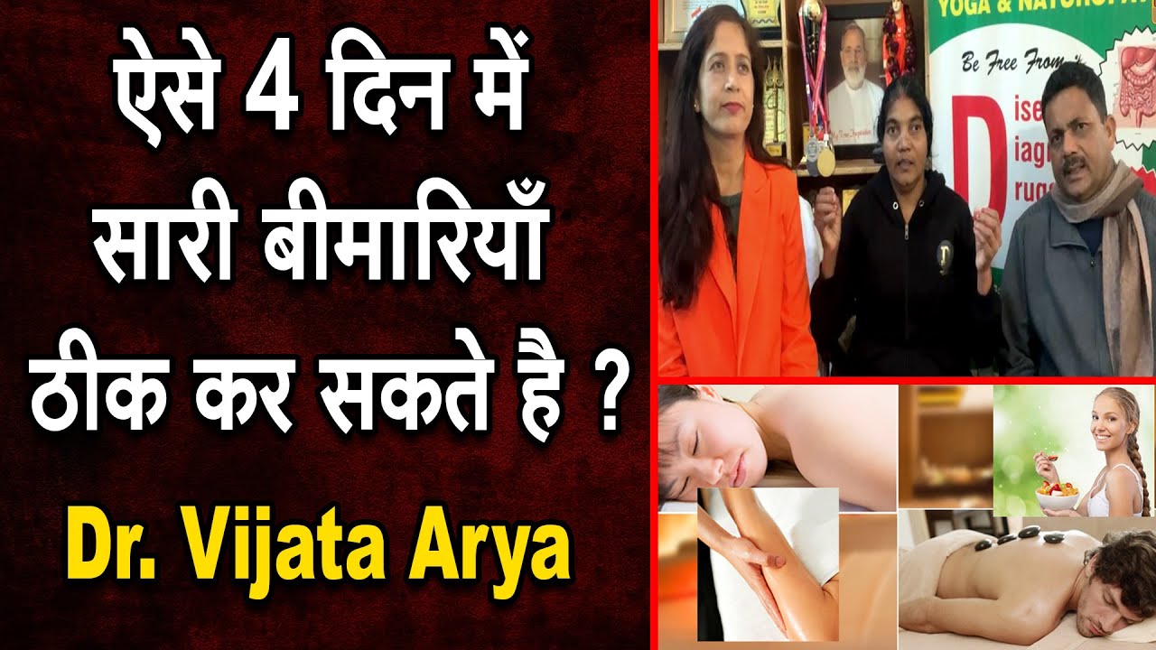 ऐसे 4 दिन में सारी बीमारियाँ ठीक कर सकते है ? | Dr. Vijata Arya - YouTube