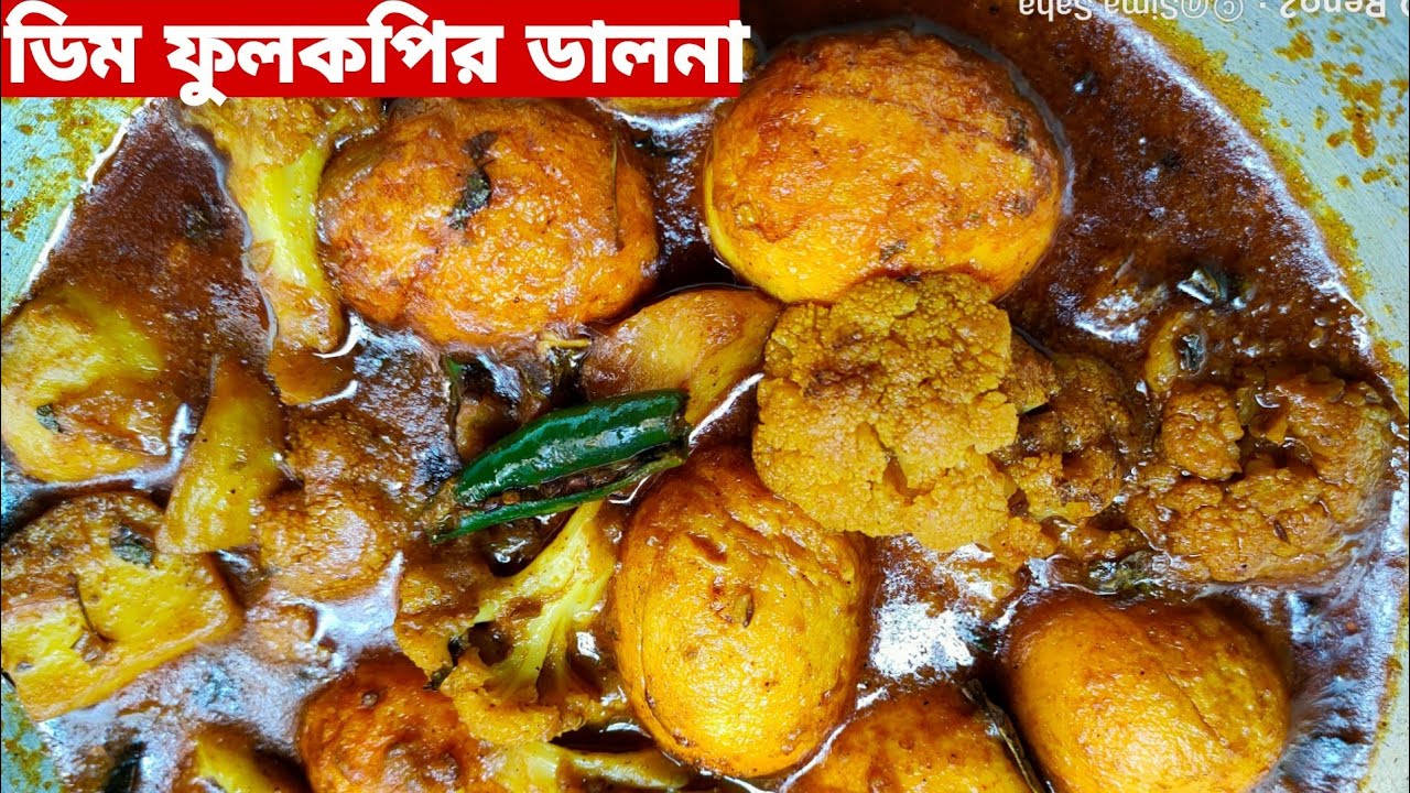 Fulkopi Rannar Recipe|ডিম ফুলকপির ডালনা|Fulkopi Diye Dimer Jhol|Dim ...