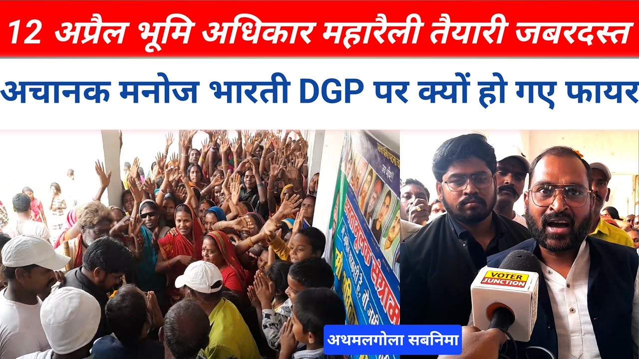 Manoj Bharti पहुंचे बाढ़ सबनिमा गांव समर्थकों को देख बिहार DGP को किया ...