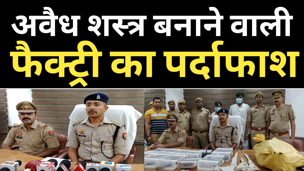 अवैध शस्त्र बनाने वाली फैक्ट्री का पर्दाफाश - Hapur Police, Breaking News - YouTube