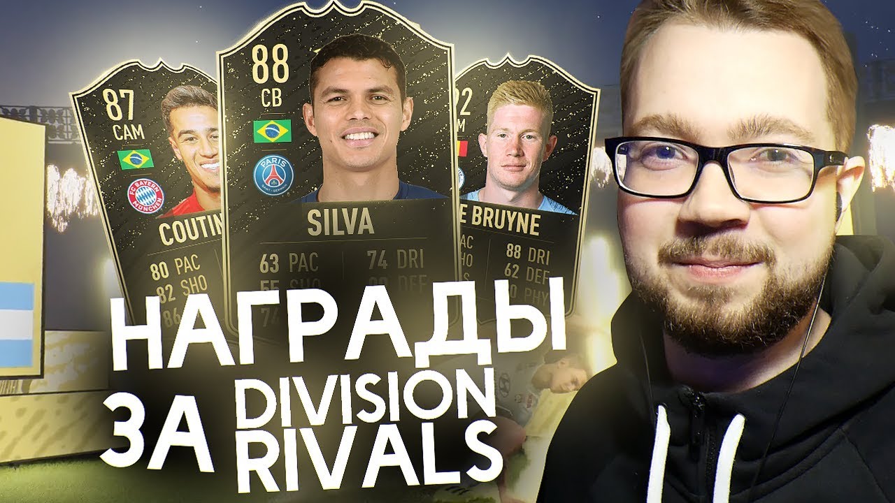 ПОЙМАЛ ИГРОКА ЗА 400К - НАГРАДЫ DIVISION RIVALS - YouTube