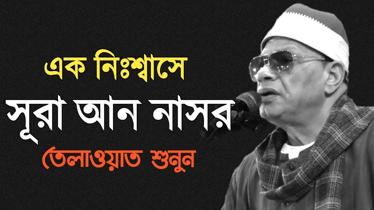 এক ন শ ব স স র আন ন সর surah An