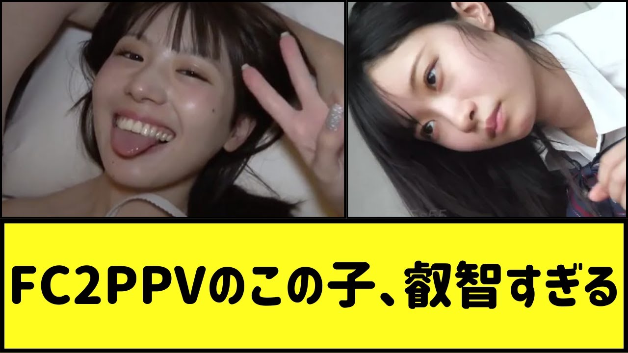 FC2PPVで最も叡智で可愛い女の子、決まるwwwwww - YouTube