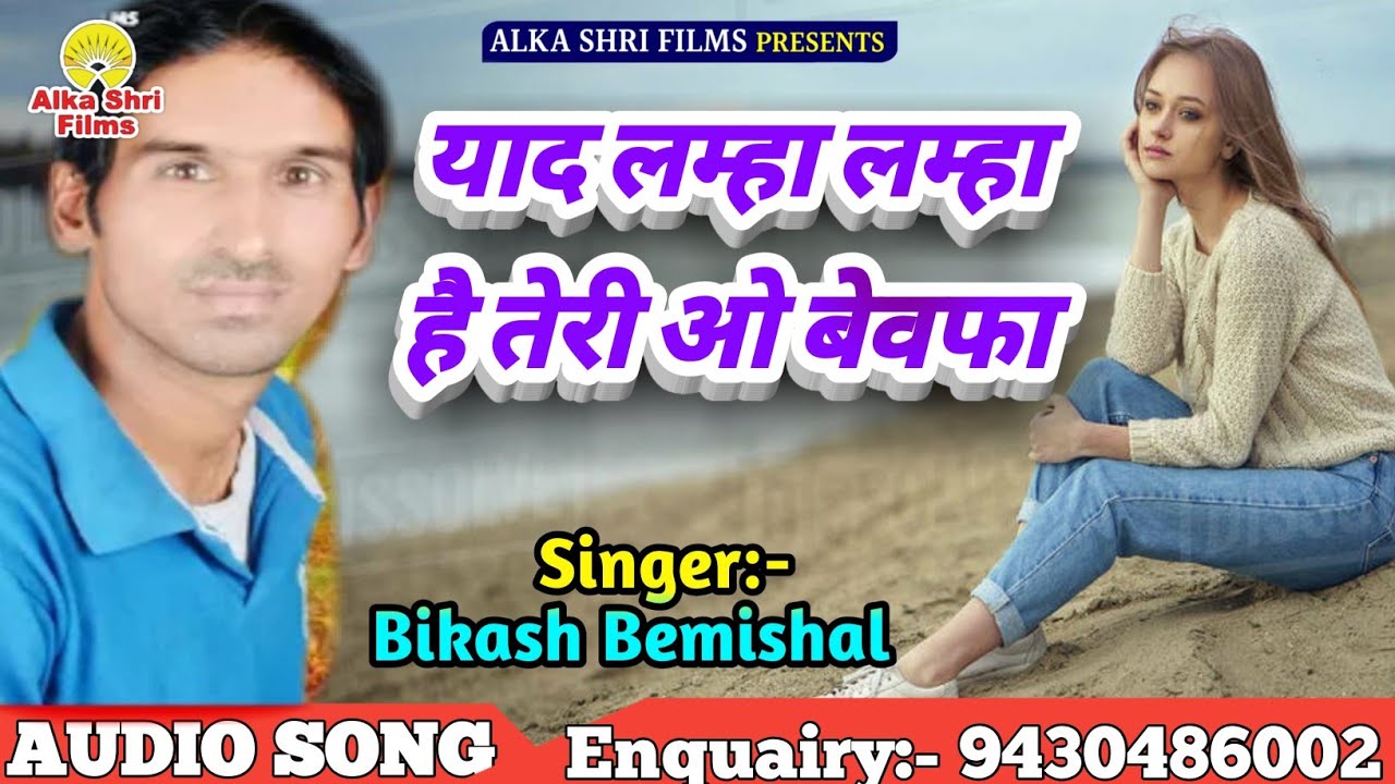 Yad Lamha Lamha Hai (Bikash Bemishal)। 2019।।Sad Song।। #Kaise mai bhula du Unko Vikesh Vidhata ...
