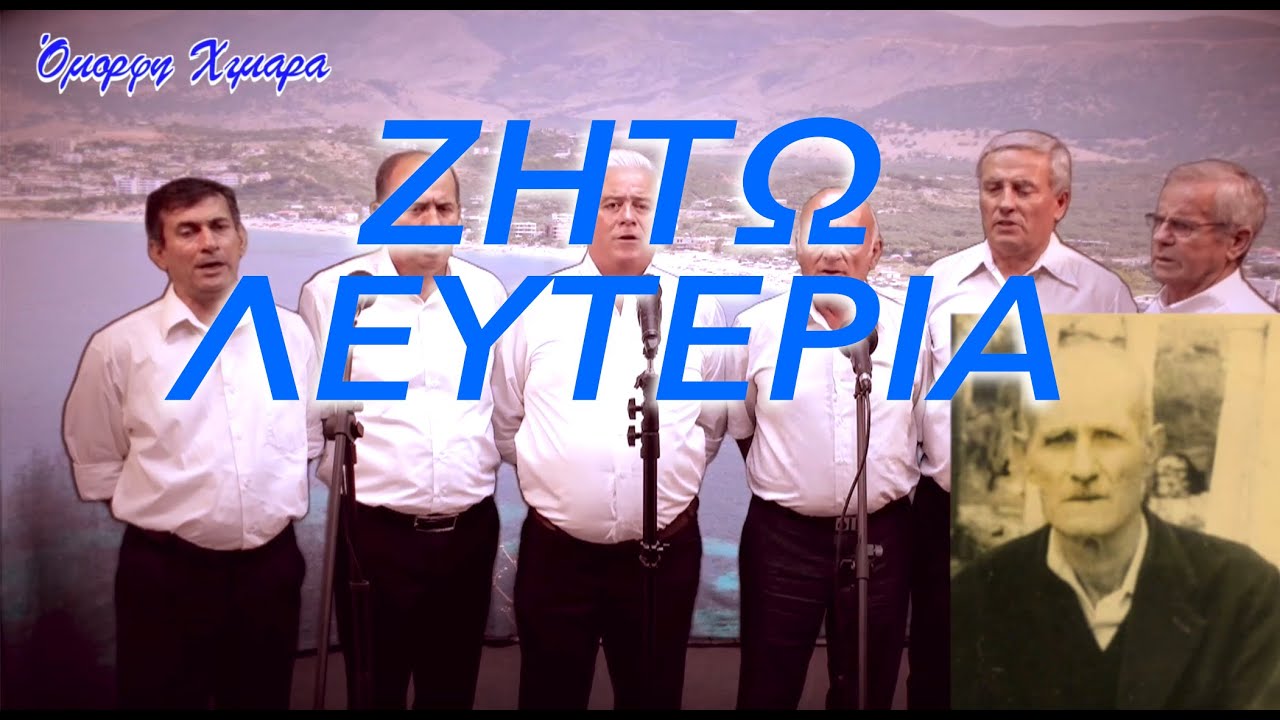 "ΖΗΤΩ ΛΕΥΤΕΡΙΑ" - Όμορφη Χιμάρα, Πολυφωνικό τραγούδι - YouTube