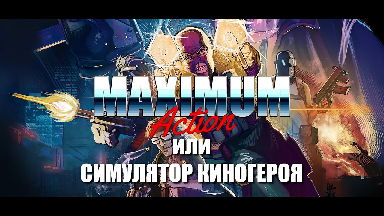 Maximum Action | Обзор на конец 2021 года - YouTube