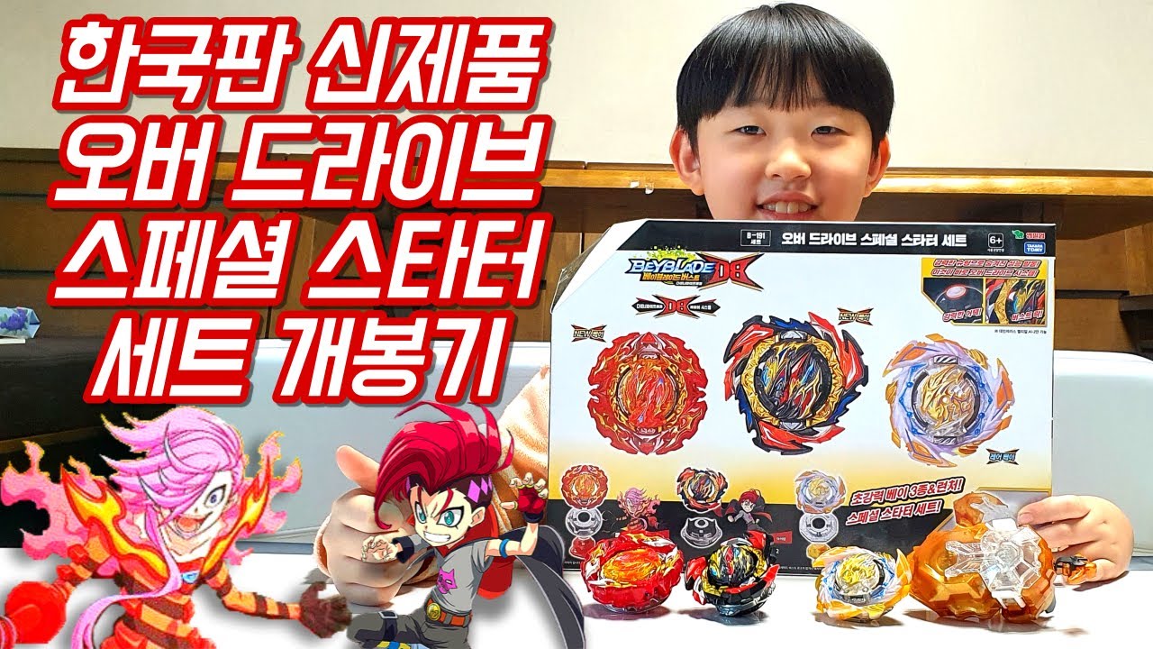 베이블레이드 버스트 Db 오버 드라이브 스페셜 스타터 세트 한국판 신제품 개봉기 리뷰 베이블레이드 버스트 다이너마이트 배틀 영실업 장난감 애니메이션 Sub