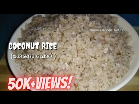 മലപ്പുറത്തെ തേങ്ങാച്ചോറ് ഇങ്ങനെയാ ട്ടോ ||Coconut rice || Thenga choru ...
