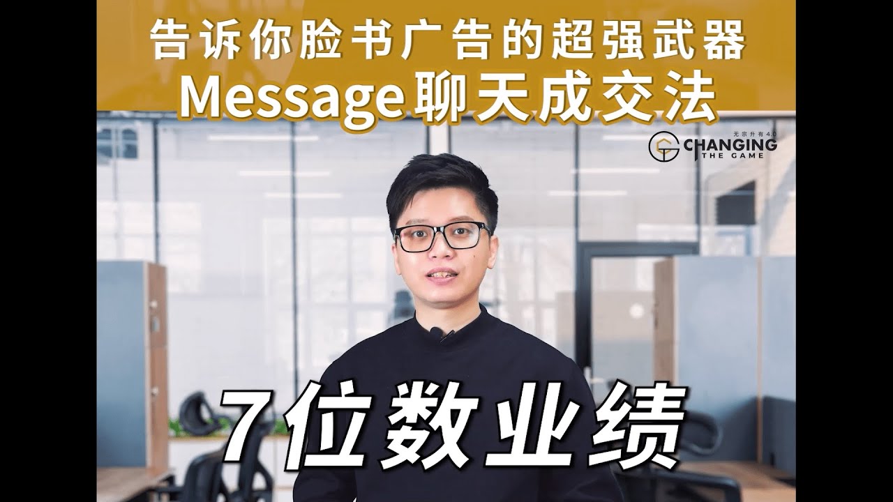 告诉你脸书广告的超强武器 Message聊天成交法 Youtube