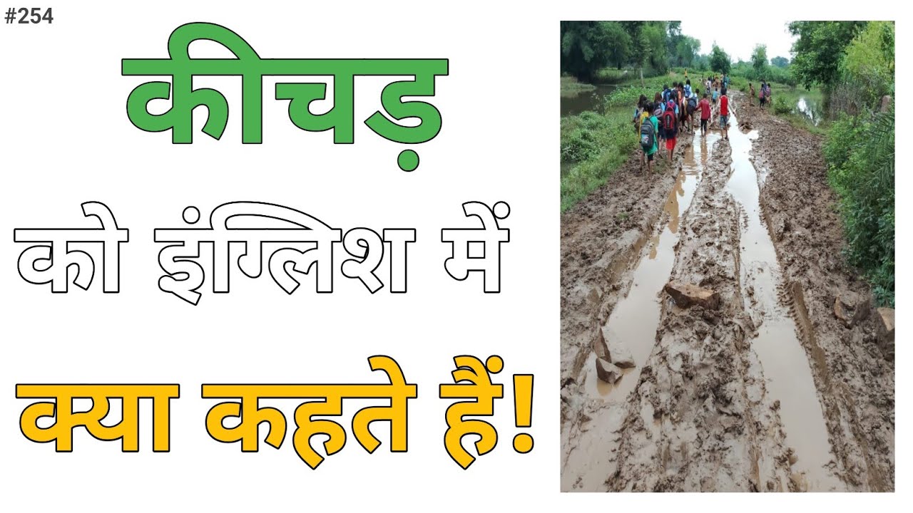 कीचड़ को इंग्लिश में क्या कहते हैं | kichad ko english mein kya kahate ...