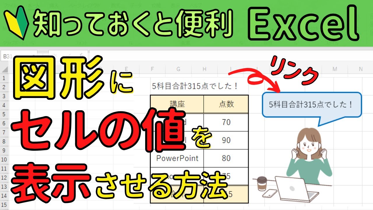 Excel 図形の中にセルの値を表示させる操作方法! Youtube