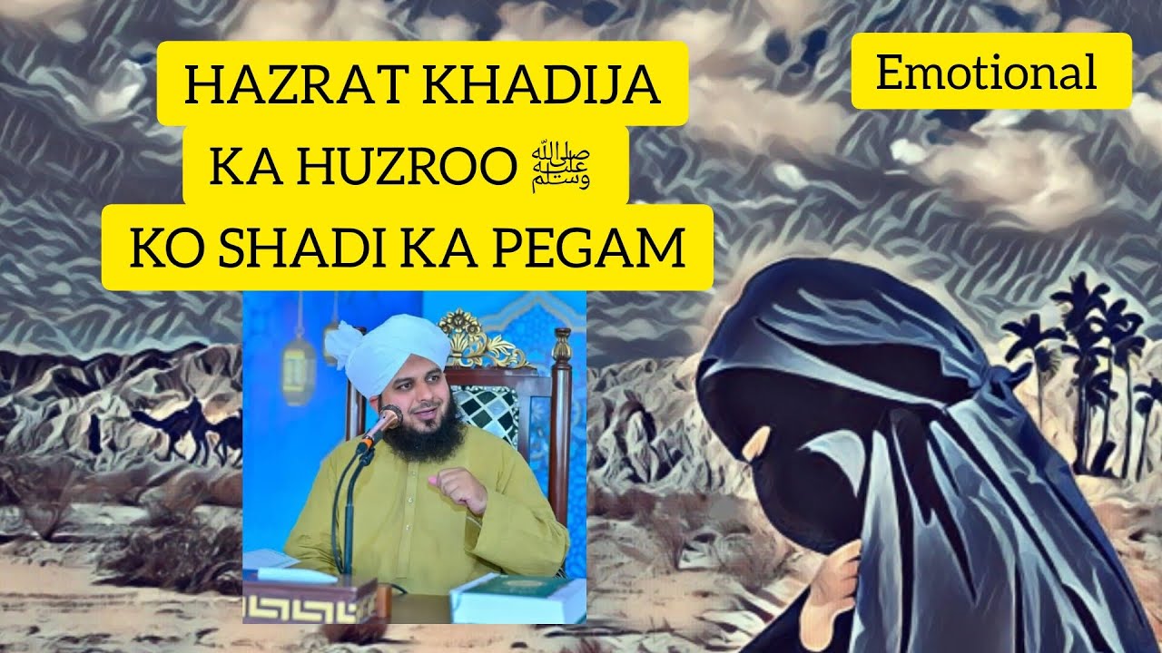 Hazrat khadija ka huzroo (ﷺ) shadi ko pegam//Ajmal raza qadri ka bayan ...