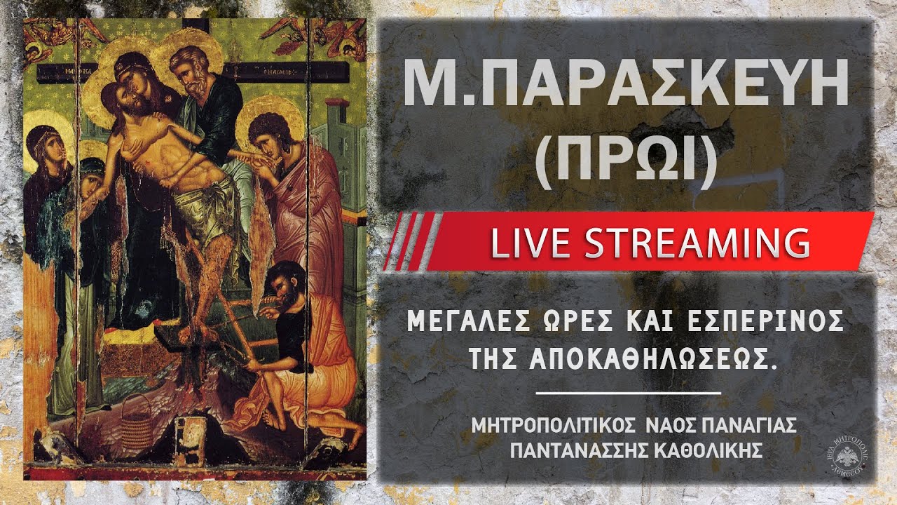 Η Αποκαθήλωσις - Μεγάλη Παρασκευή Πρωί | Μητροπολιτικός Ναός Παναγίας ...